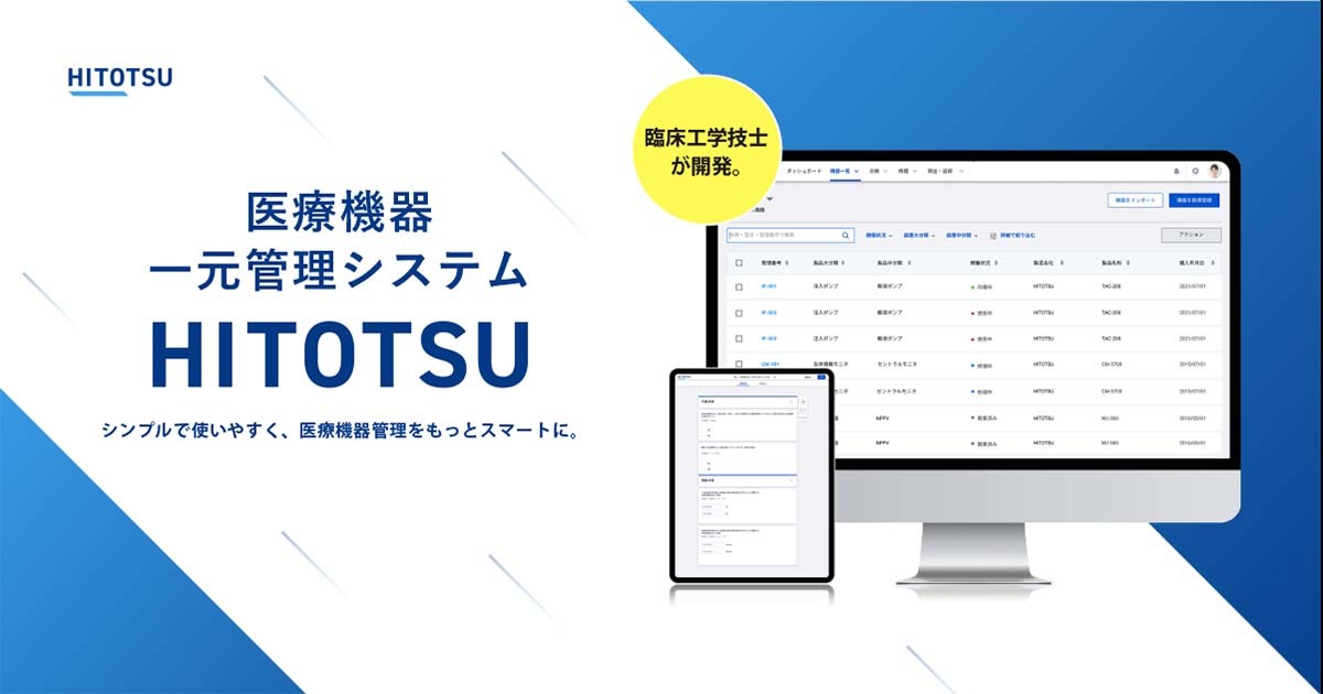 HITOTSU | 全国の臨床工学技士の声が集まり日々進化する